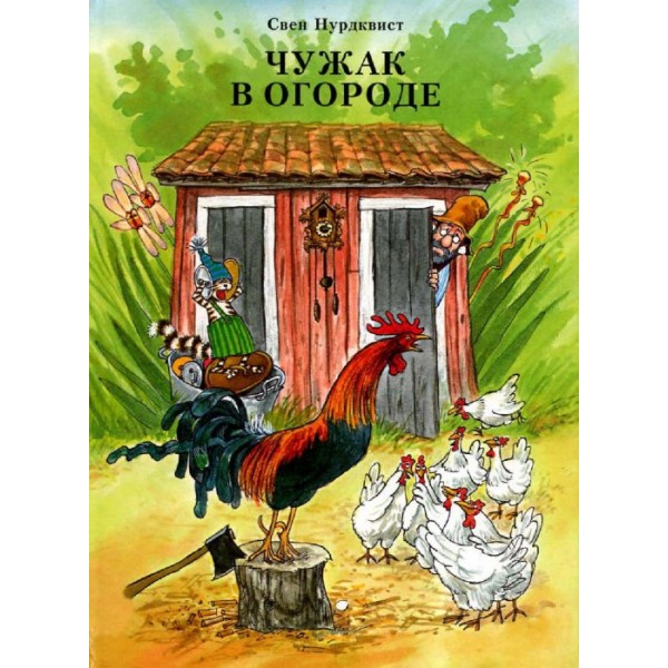 Книга "Чужак в огороде" - Muffinbook - Магазин детских книг и товаров